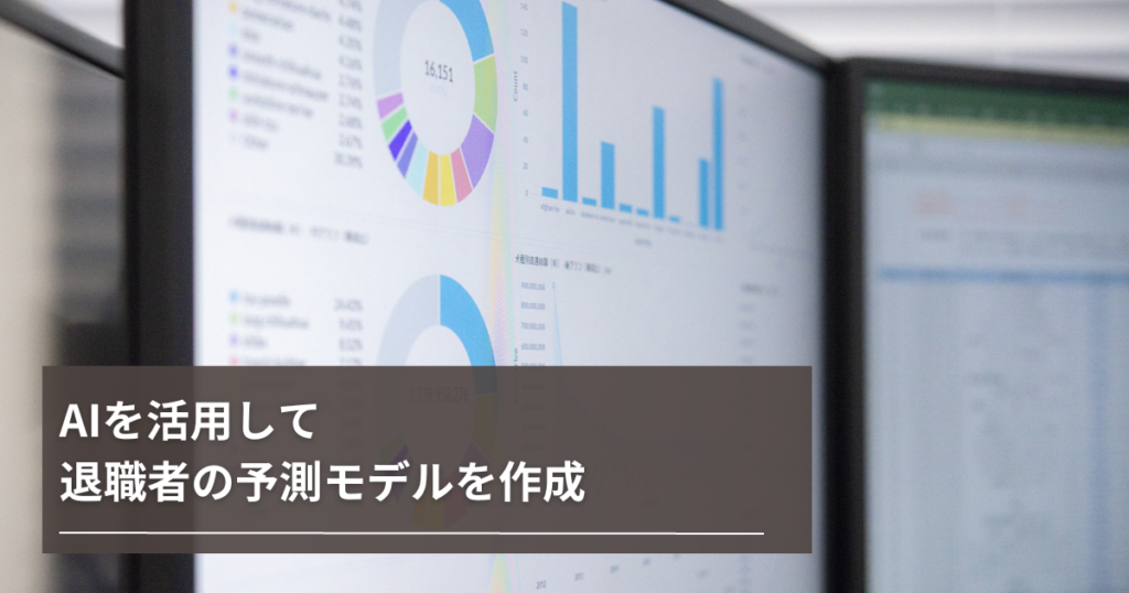 AIを活用して退職者の予測モデルを作成 – 株式会社KAIZEN Factory
